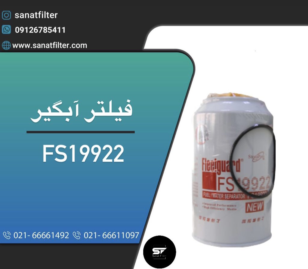 فیلتر ابگیر FS19922 - صنعت فیلتر