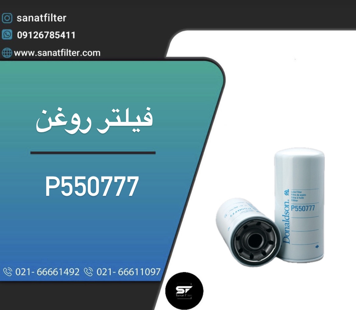 فیلتر روغن ولوو P550777 - صنعت فیلتر