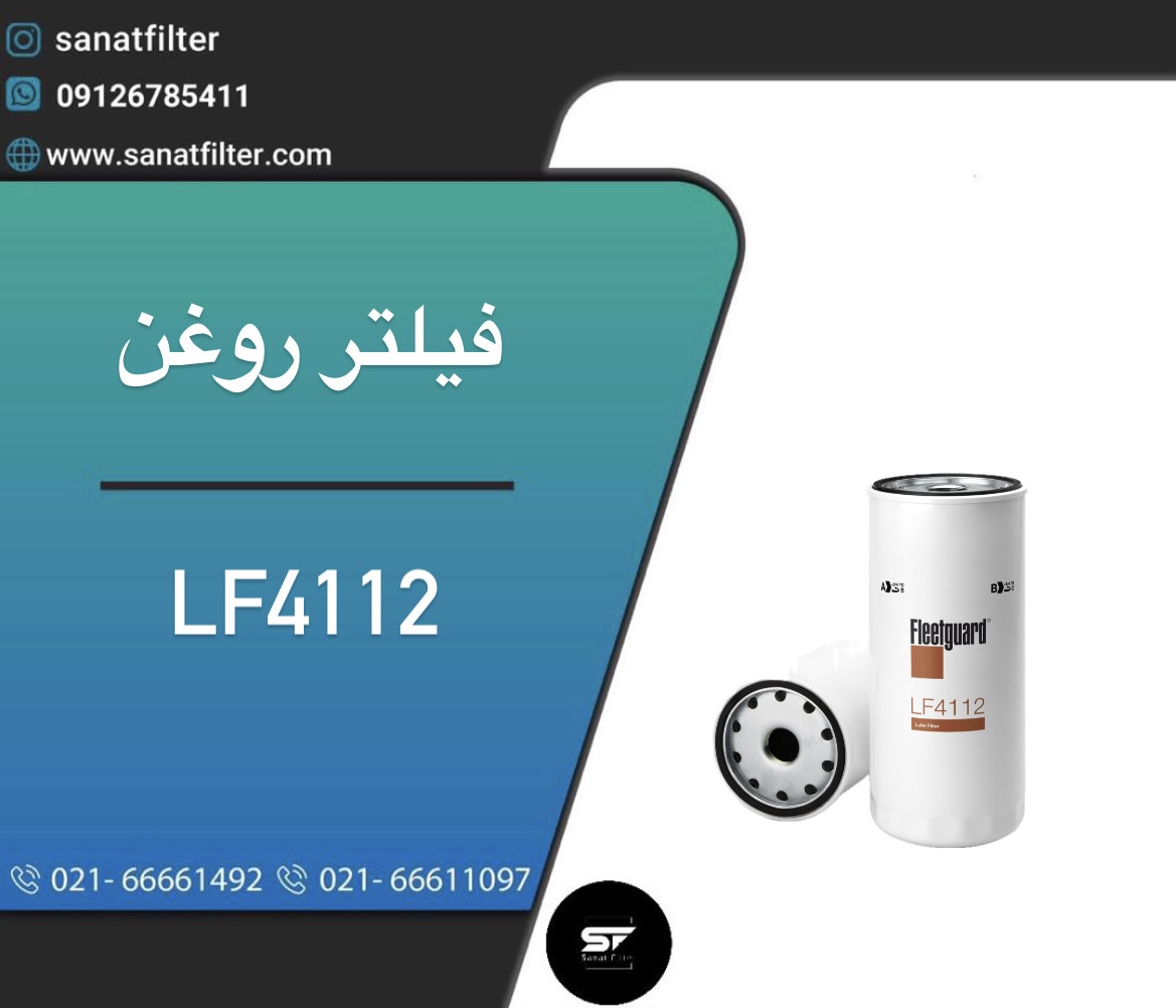 فیلتر روغن فیلیتگارد LF4112 - صنعت فیلتر