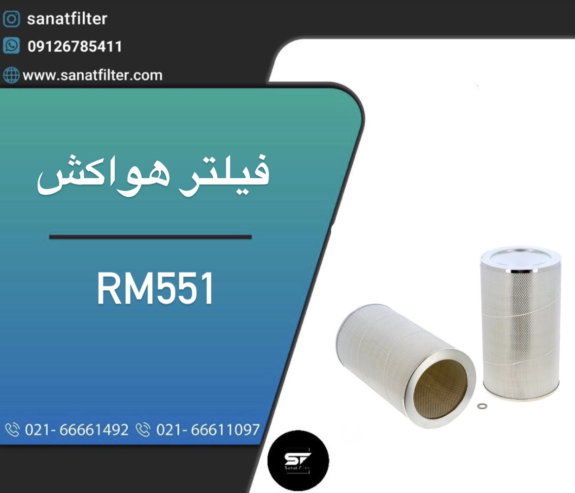 فیلتر هواکش ای دی اف RM551 - صنعت فیلتر