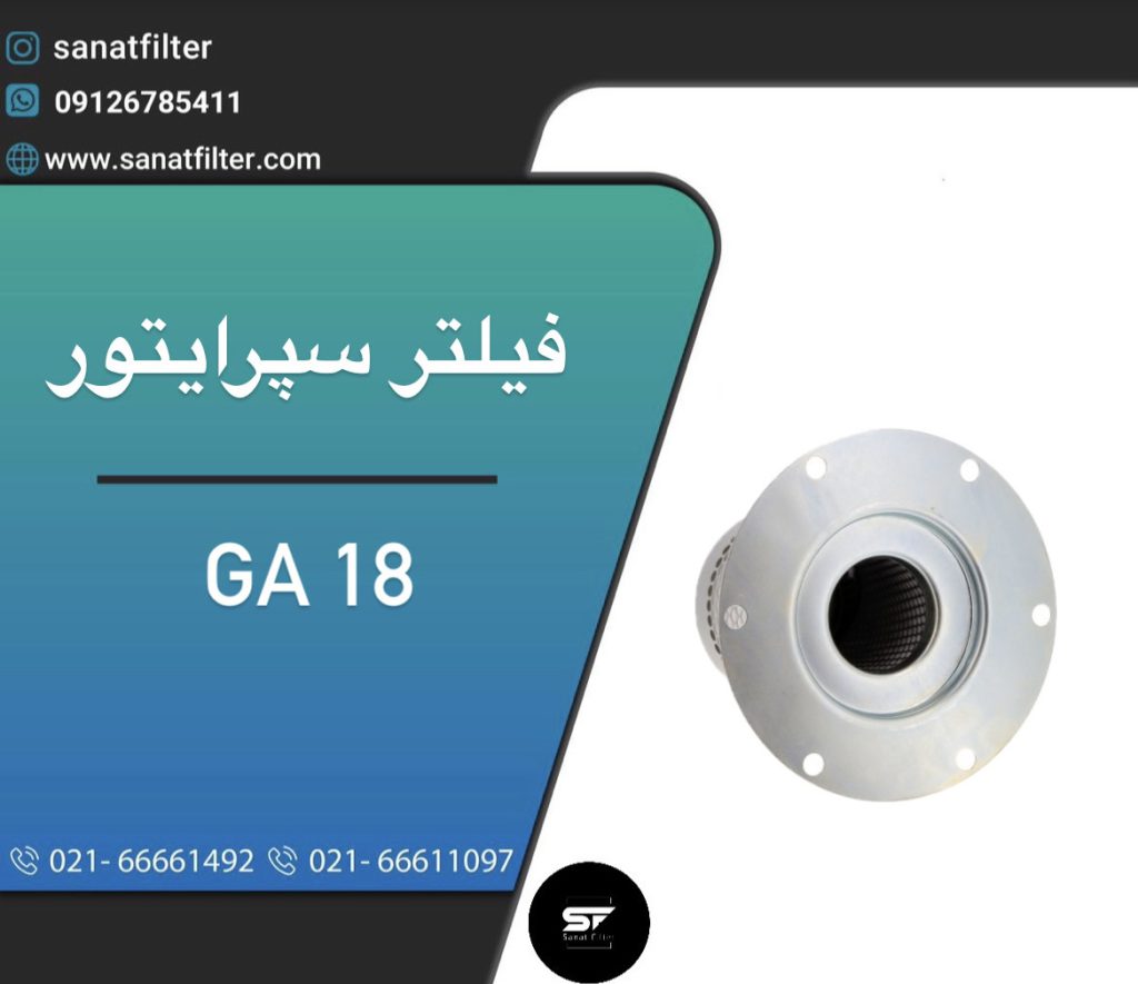 فیلتر سپرایتور GA18 - صنعت فیلتر