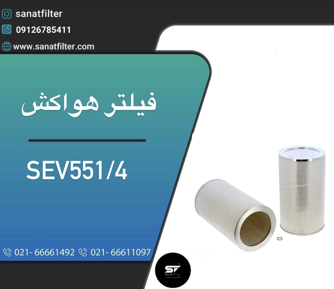 فیلتر هواکش پرکینز SEV551A/4 - صنعت فیلتر