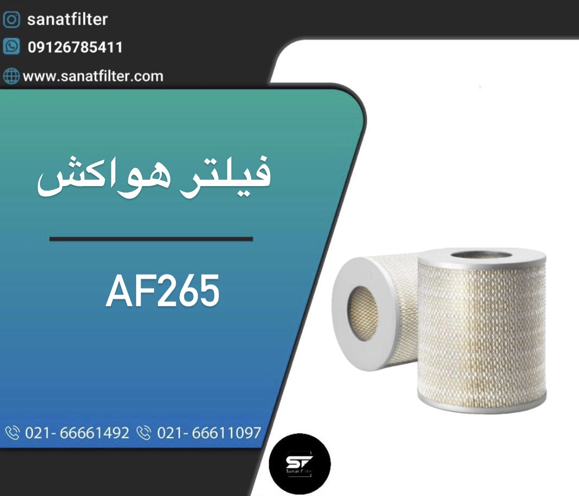 فیلتر هواکش فیلیتگارد AF265 - صنعت فیلتر