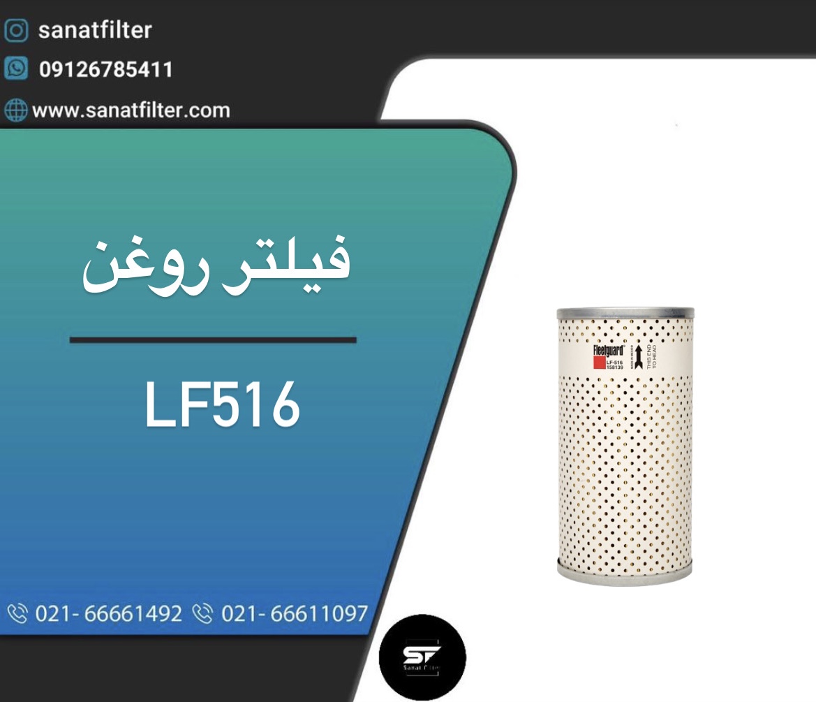 فیلتر روغن فیلیتگارد LF516 - صنعت فیلتر