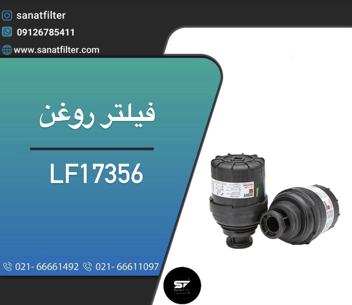 فیلتر روغن فیلیتگارد LF17356 - صنعت فیلتر