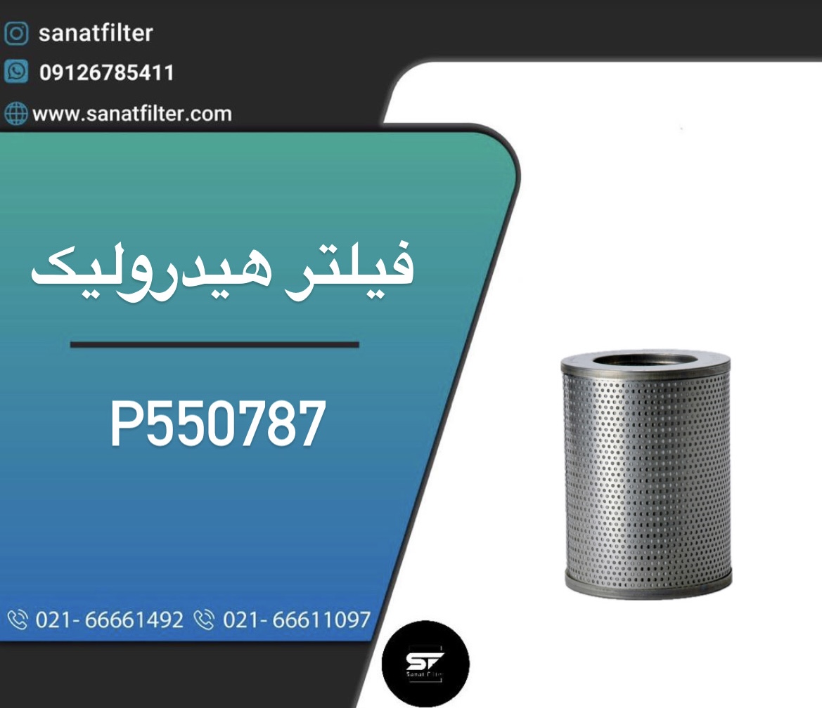 فیلتر هیدرولیک دونالدسون P550787 - صنعت فیلتر
