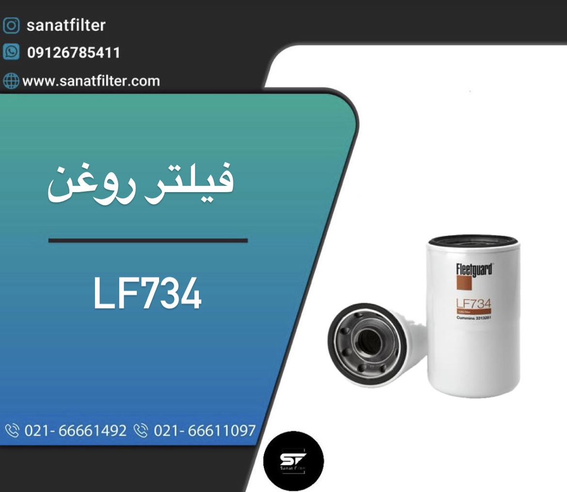 فیلتر روغن فیلیتگارد LF734 - صنعت فیلتر
