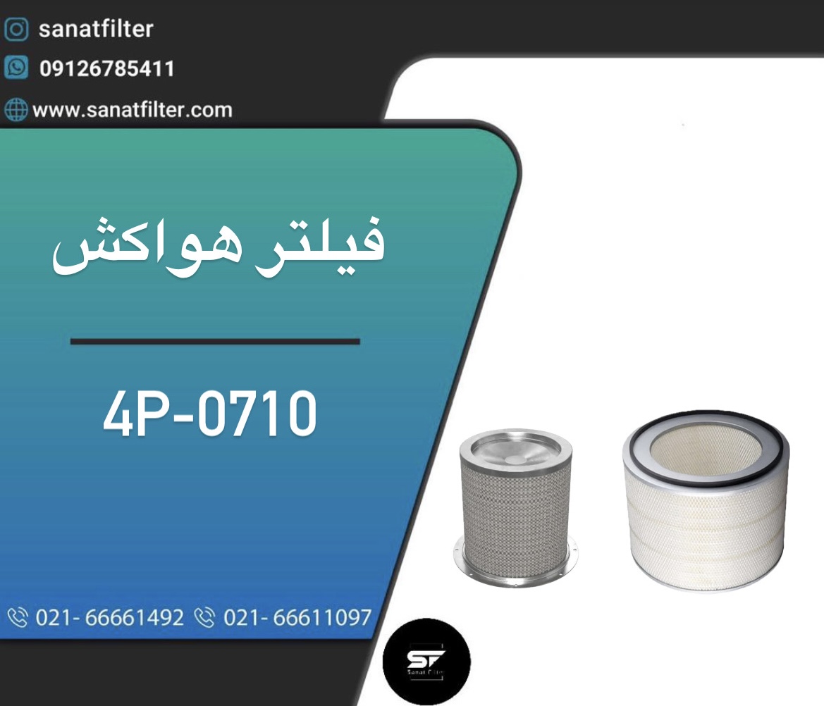 فیلتر هواکش کاترپیلار 4P0710 - صنعت فیلتر