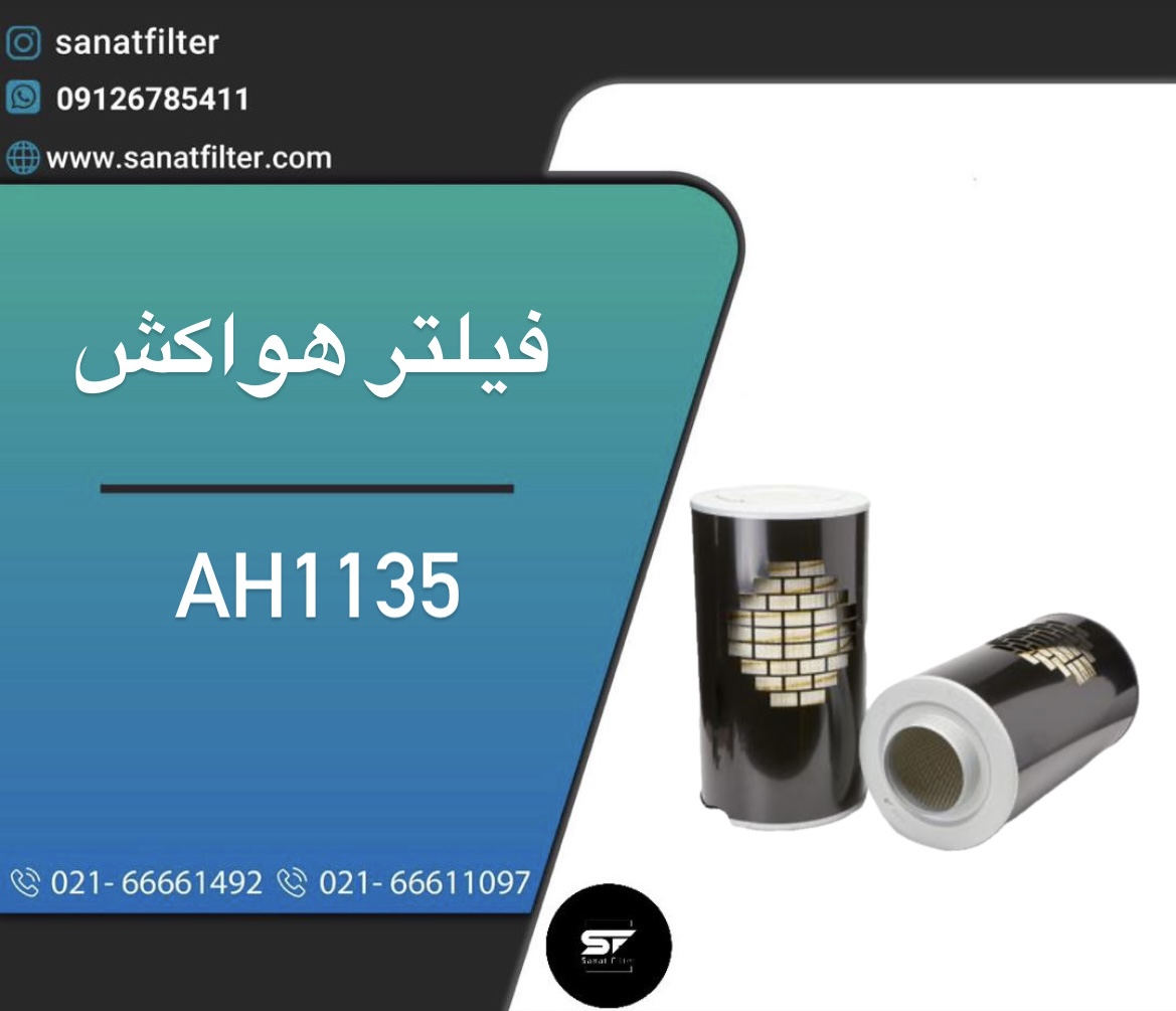 فیلتر هواکش فیلیتگارد AH1135 - صنعت فیلتر