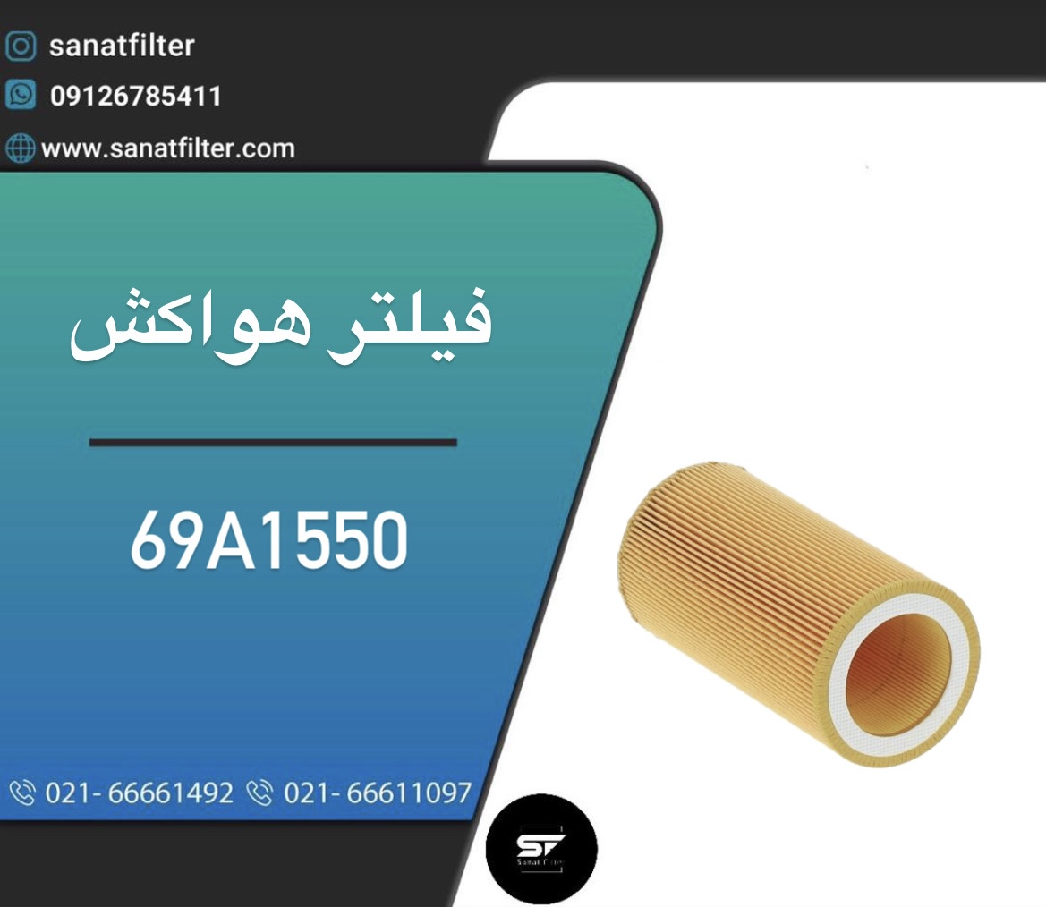 فیلتر هواکش ای دی اف 69A1550 - صنعت فیلتر