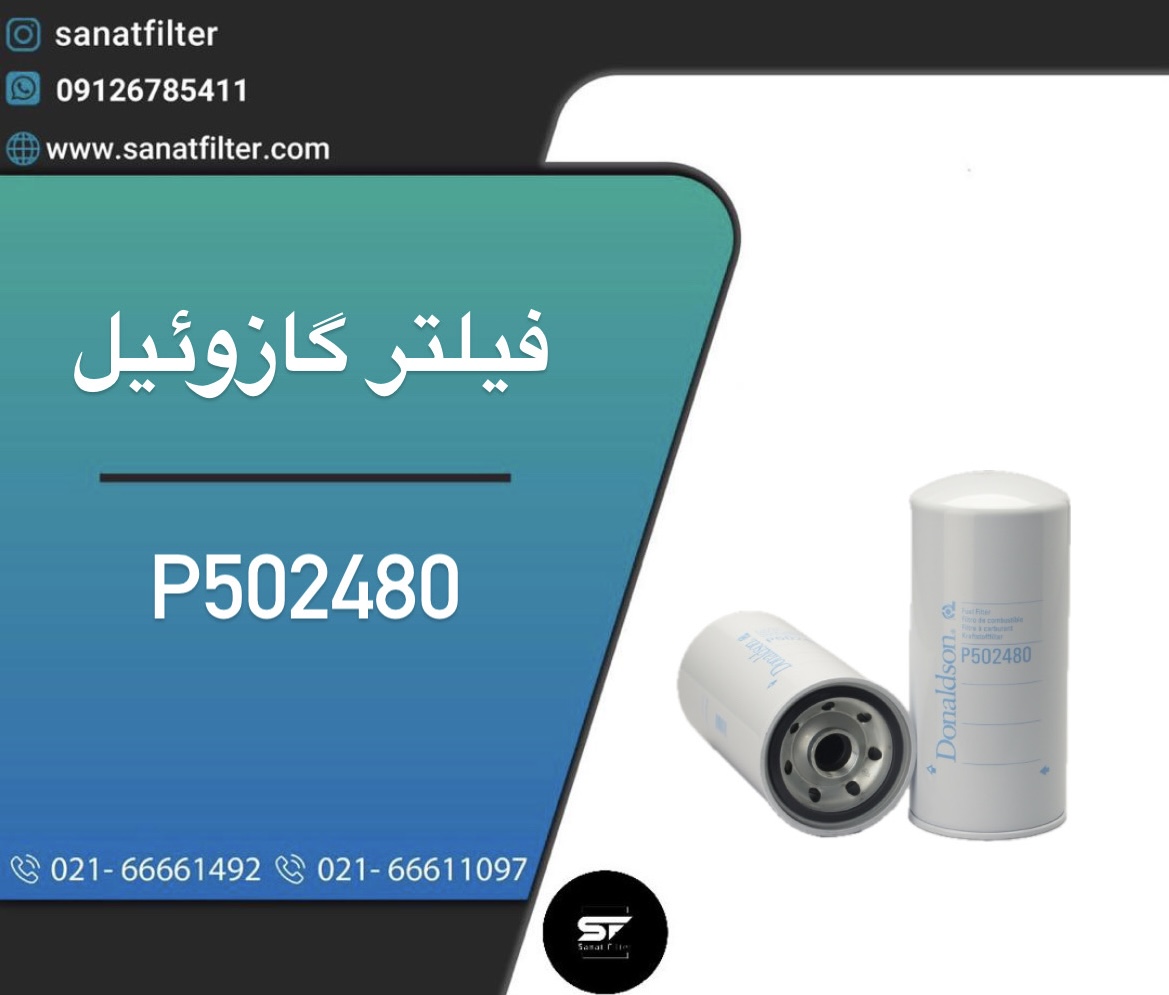 فیلتر گازوئیل دونالدسون P502480 - صنعت فیلتر