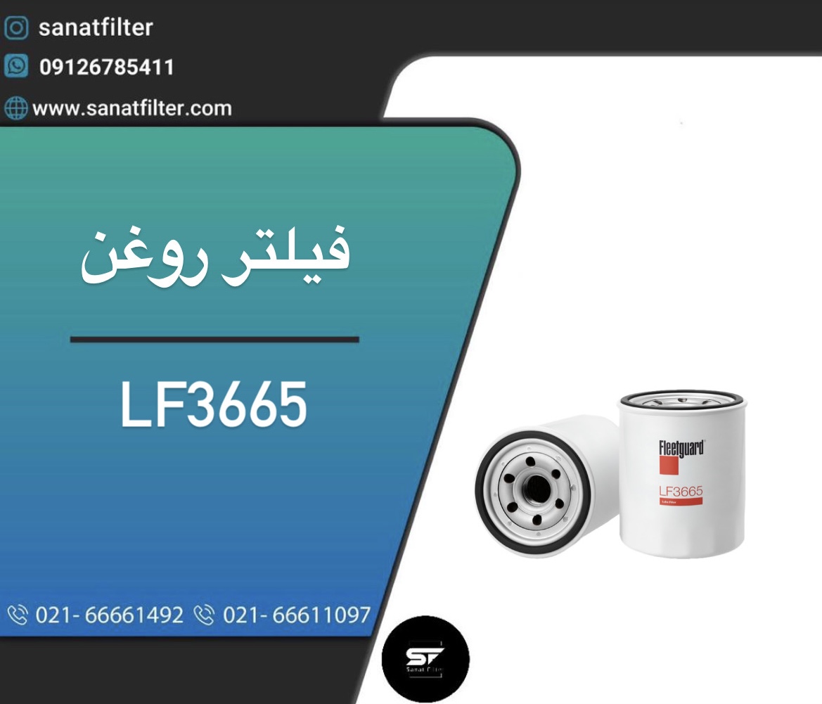 فیلتر روغن LF3665 - صنعت فیلتر