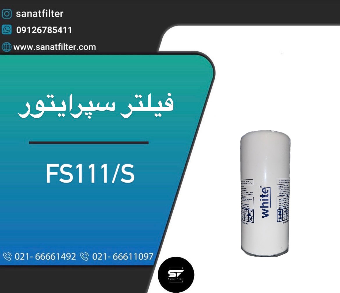 فیلتر سپرایتور وایت FS111/S - صنعت فیلتر