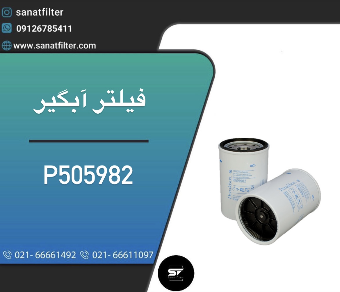 فیلتر آبگیر P505982 - صنعت فیلتر