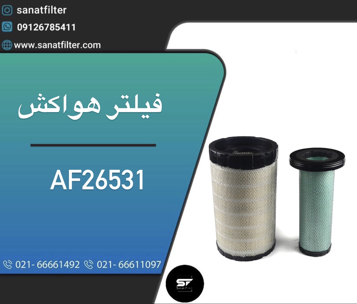 فیلتر هواکش فیلیتگاردAF26531 - صنعت فیلتر