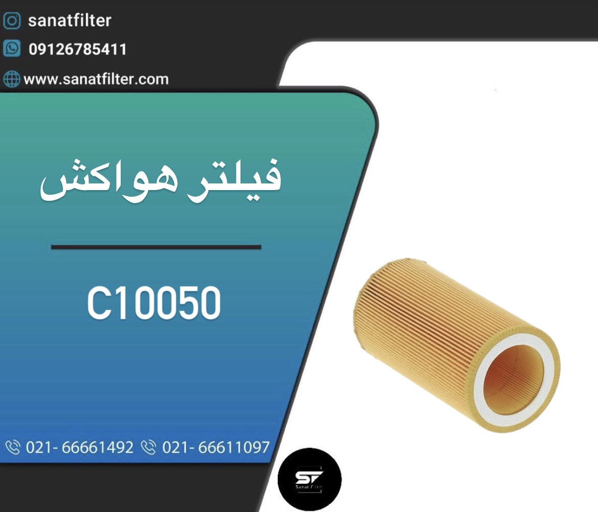 فیلتر هواکش مان C10050 - صنعت فیلتر