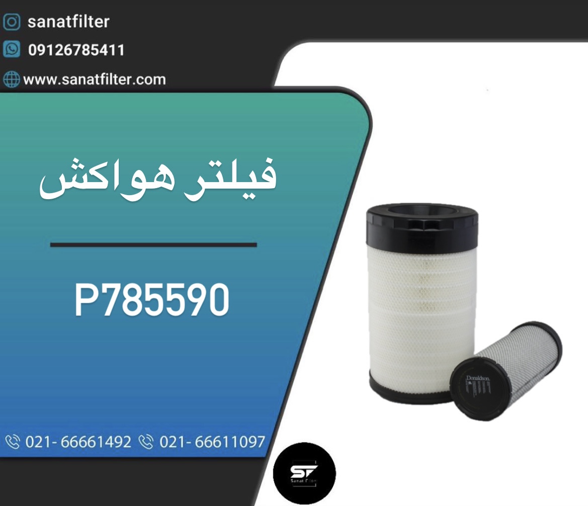 فیلتر هواکش دونالدسونP785590 - صنعت فیلتر
