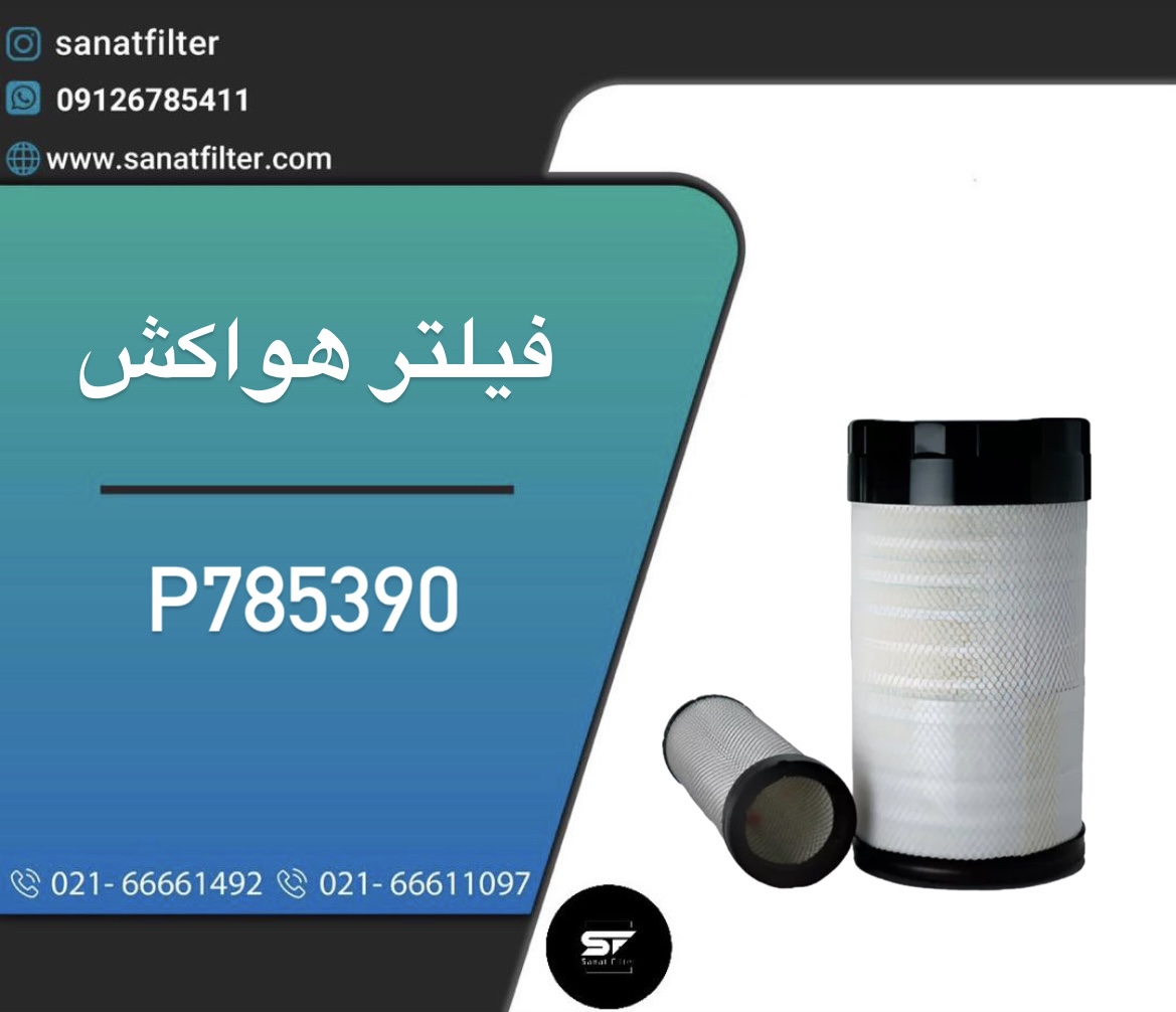 فیلتر هواکش دونالدسونP785390 - صنعت فیلتر