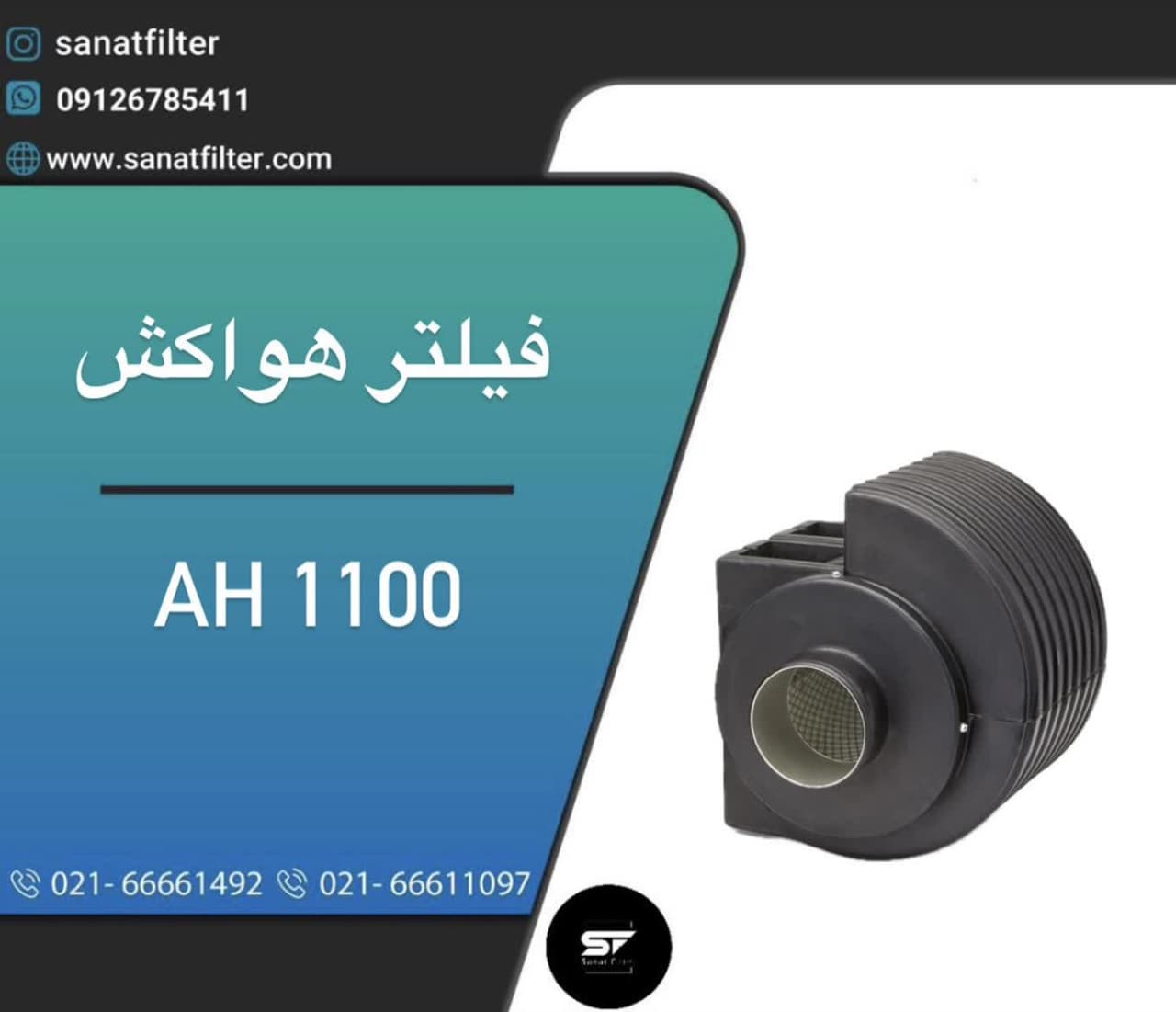 فیلتر هواکش فیلیتگاردAH1100 - صنعت فیلتر
