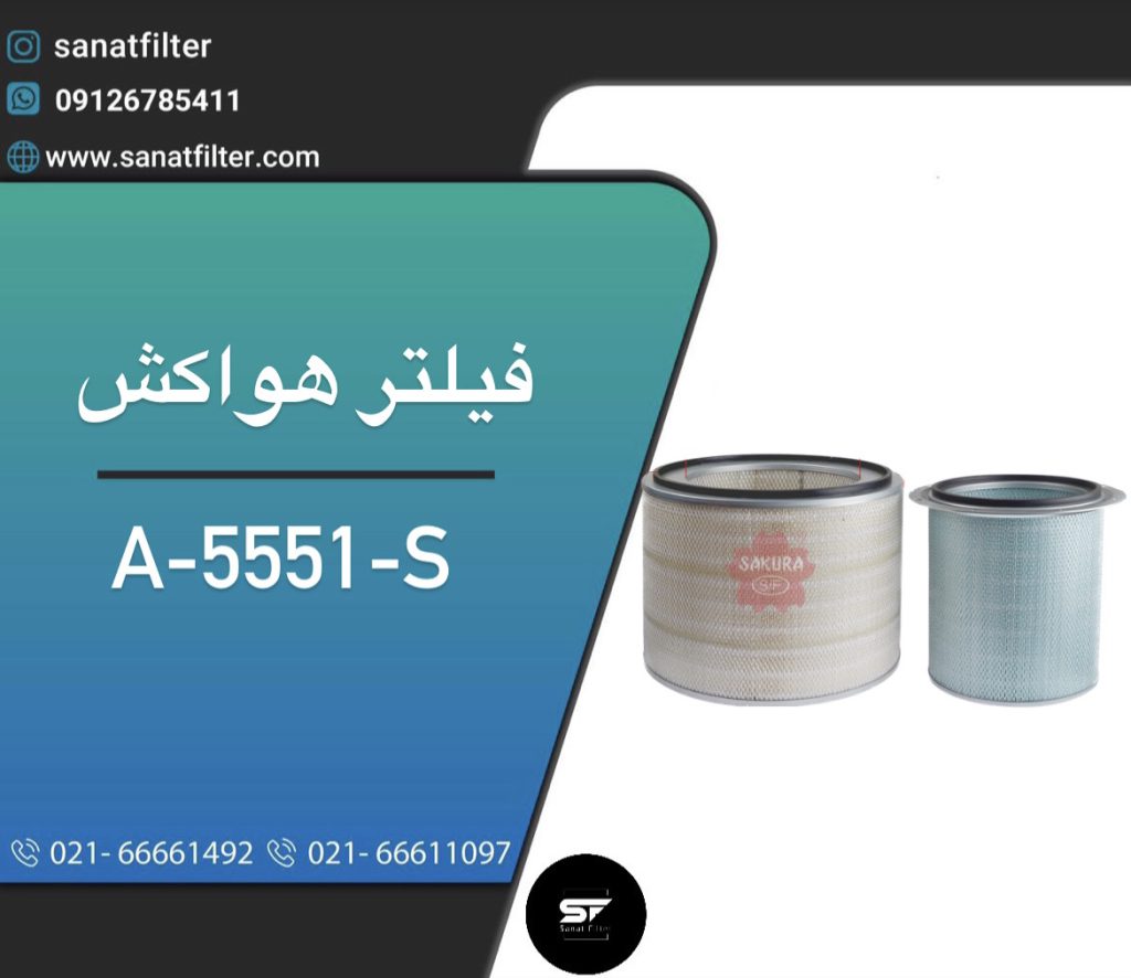 فیلتر هواکش A-5551-S - صنعت فیلتر