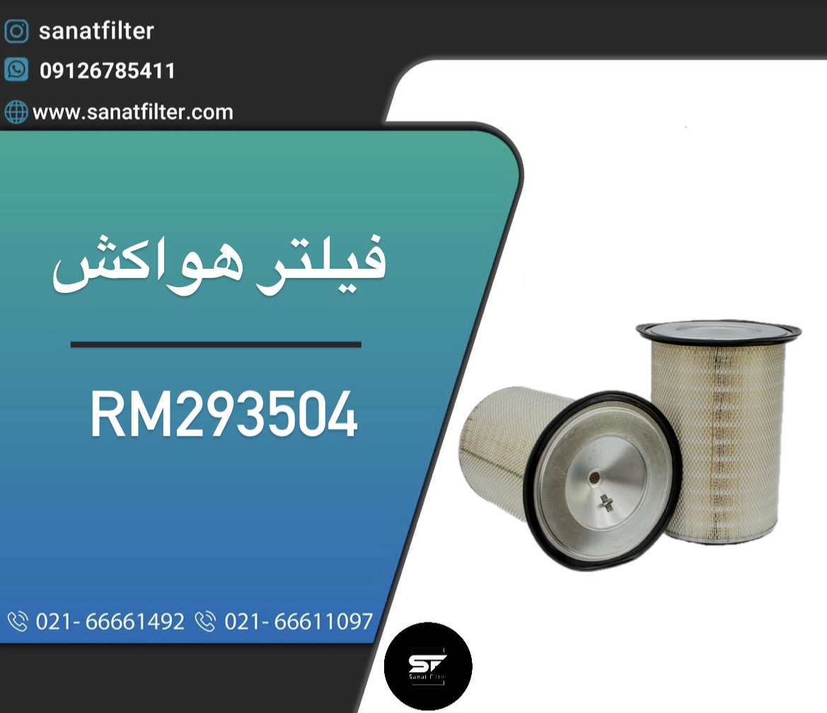 فیلتر هواکش مدلRM293504 ADF - صنعت فیلتر