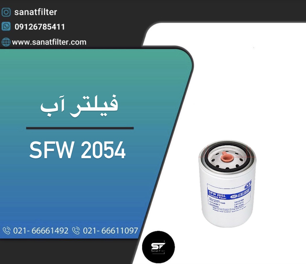 فیلتر آب SFW 2054 - صنعت فیلتر