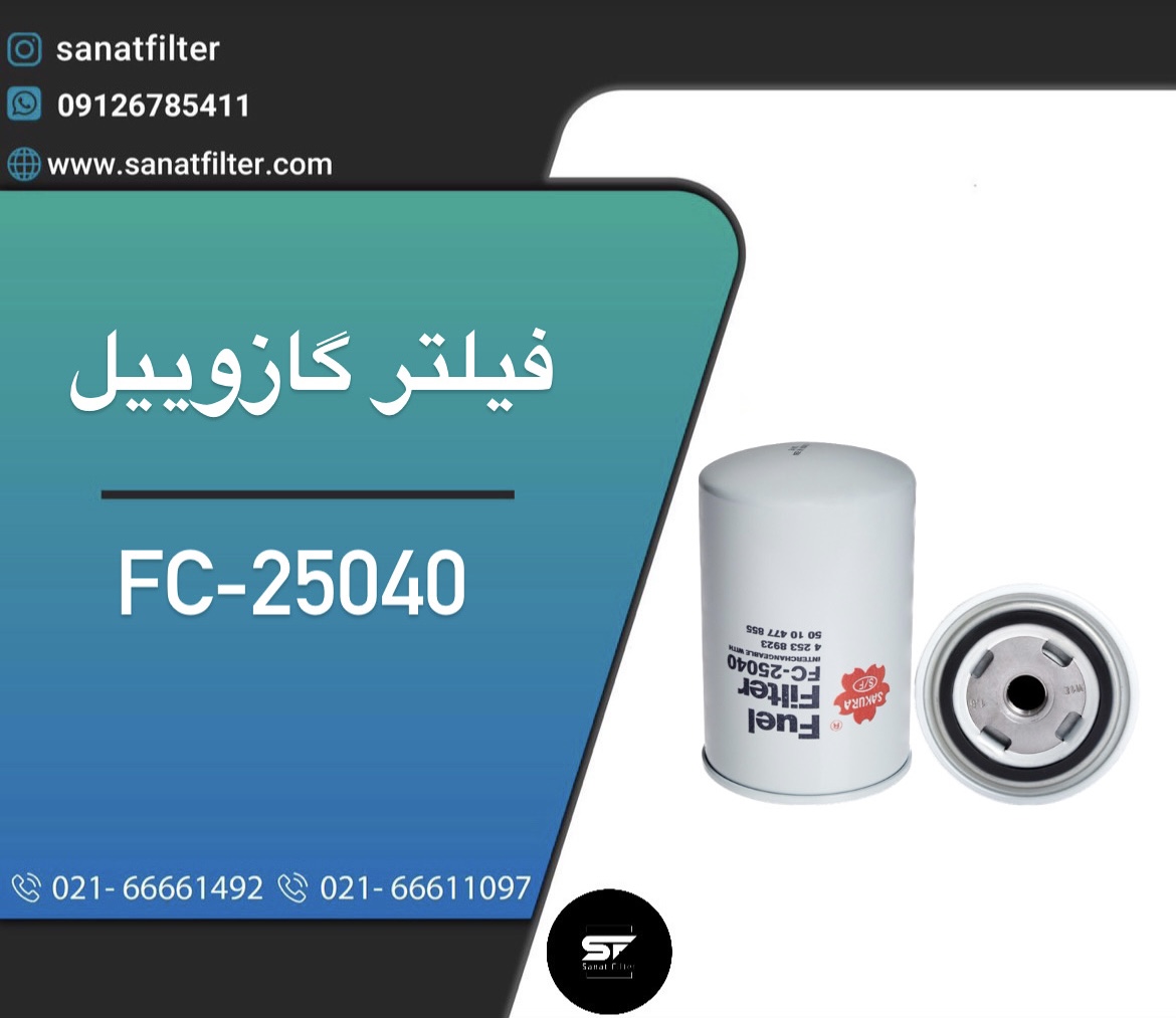 فیلتر گازوئیل FC-25040 - صنعت فیلتر