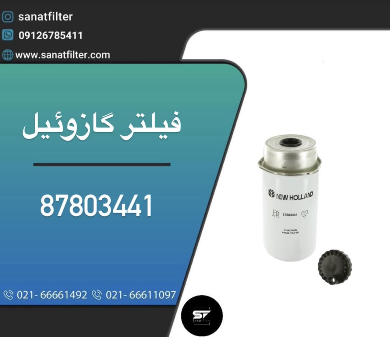 فیلتر گازوئیل 87803441 - صنعت فیلتر