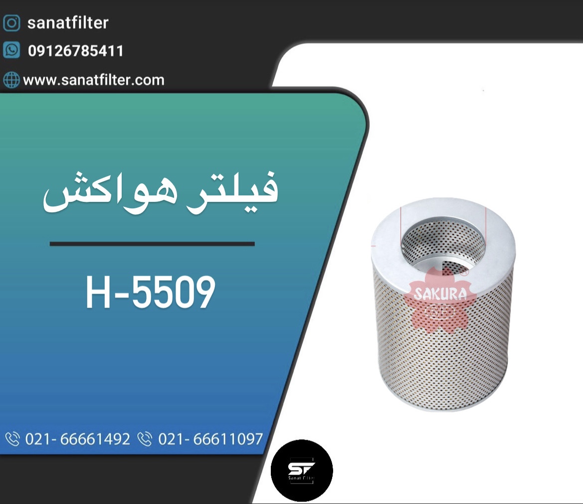 فیلتر هواکش ساکورا اندونزیH5509 - صنعت فیلتر