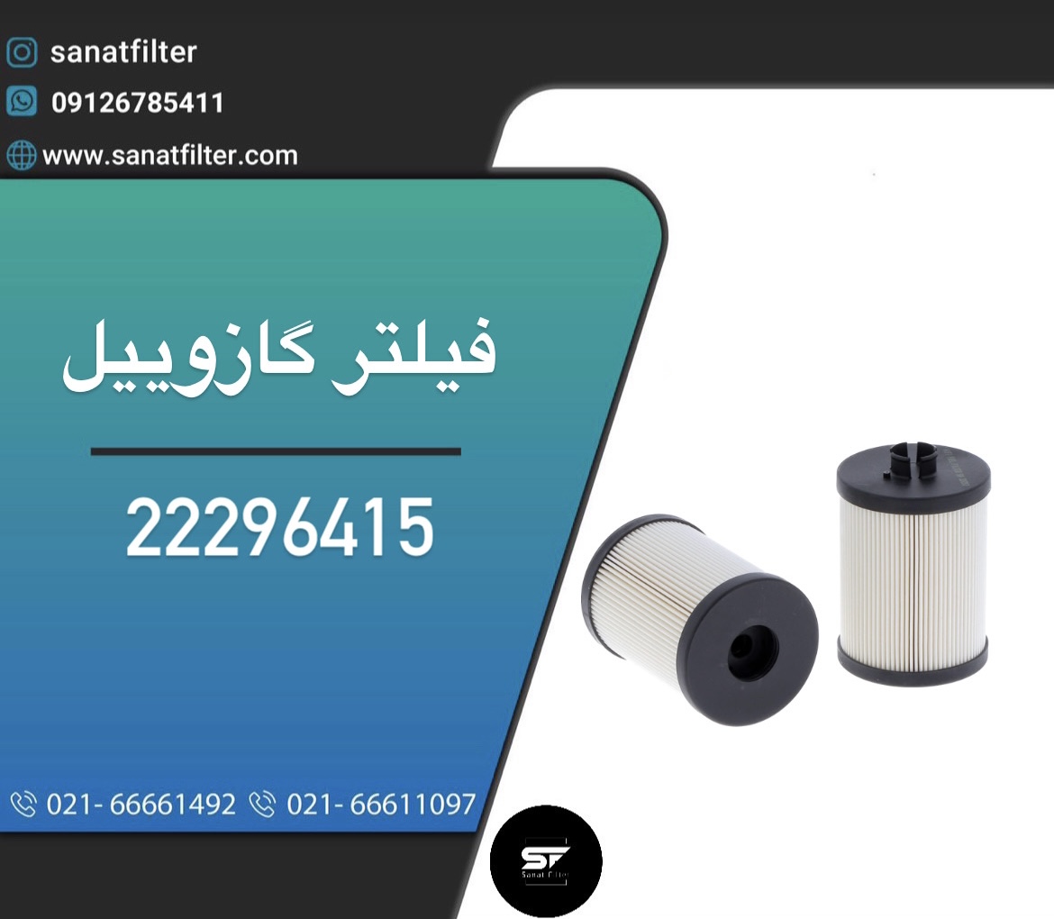 فیلتر گازوئیل برند ولوو 22296415 - صنعت فیلتر