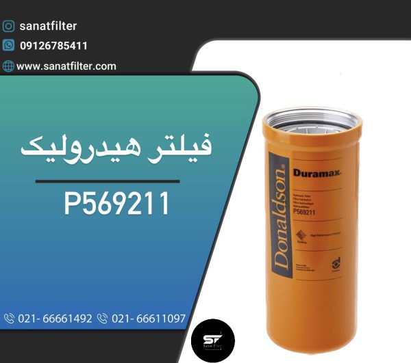 فیلتر هیدرولیک دونالدسونp569211 - صنعت فیلتر