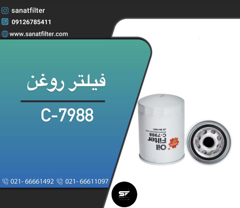 فیلتر روغن C-7988 - صنعت فیلتر