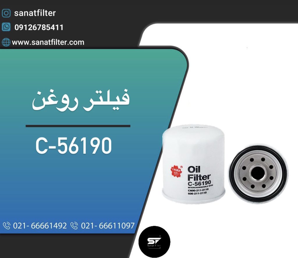 فیلتر روغن C-56190 - صنعت فیلتر