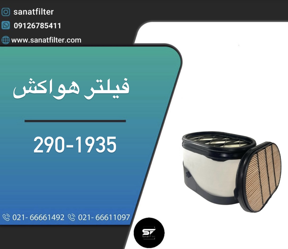 فیلتر هواکش کاترپیلار1935-290 - صنعت فیلتر