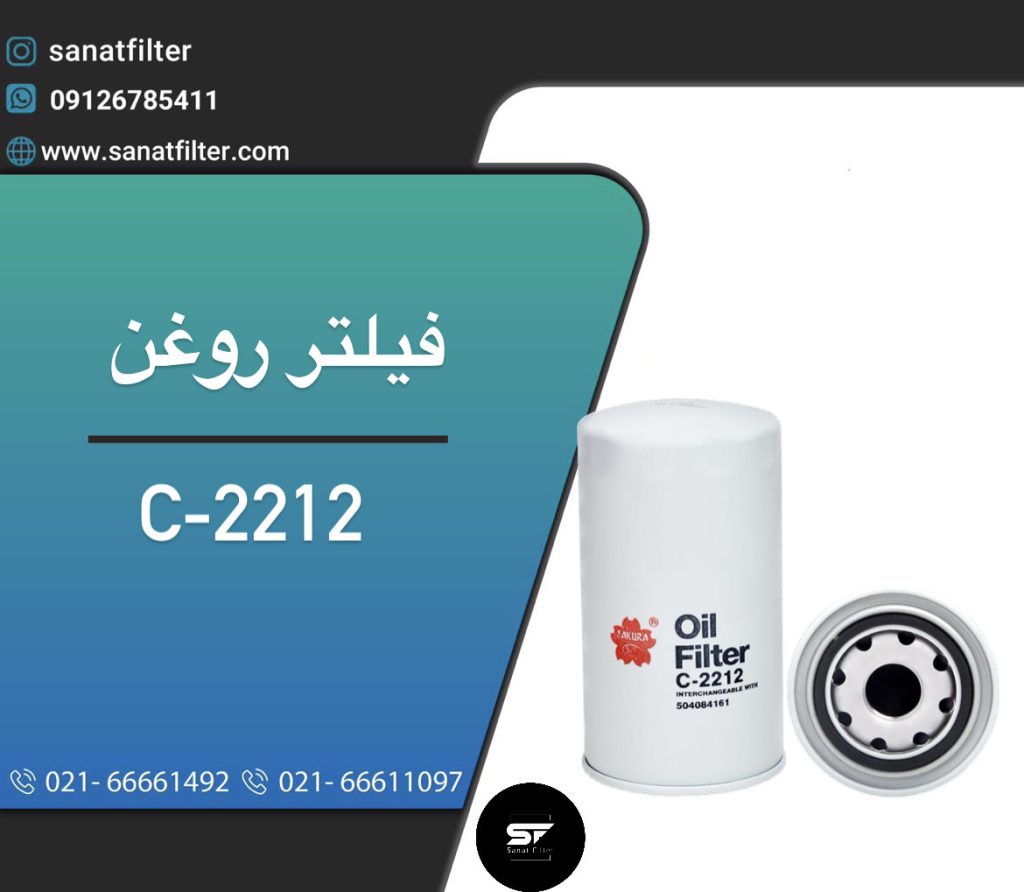 فیلتر روغن C-2212 - صنعت فیلتر