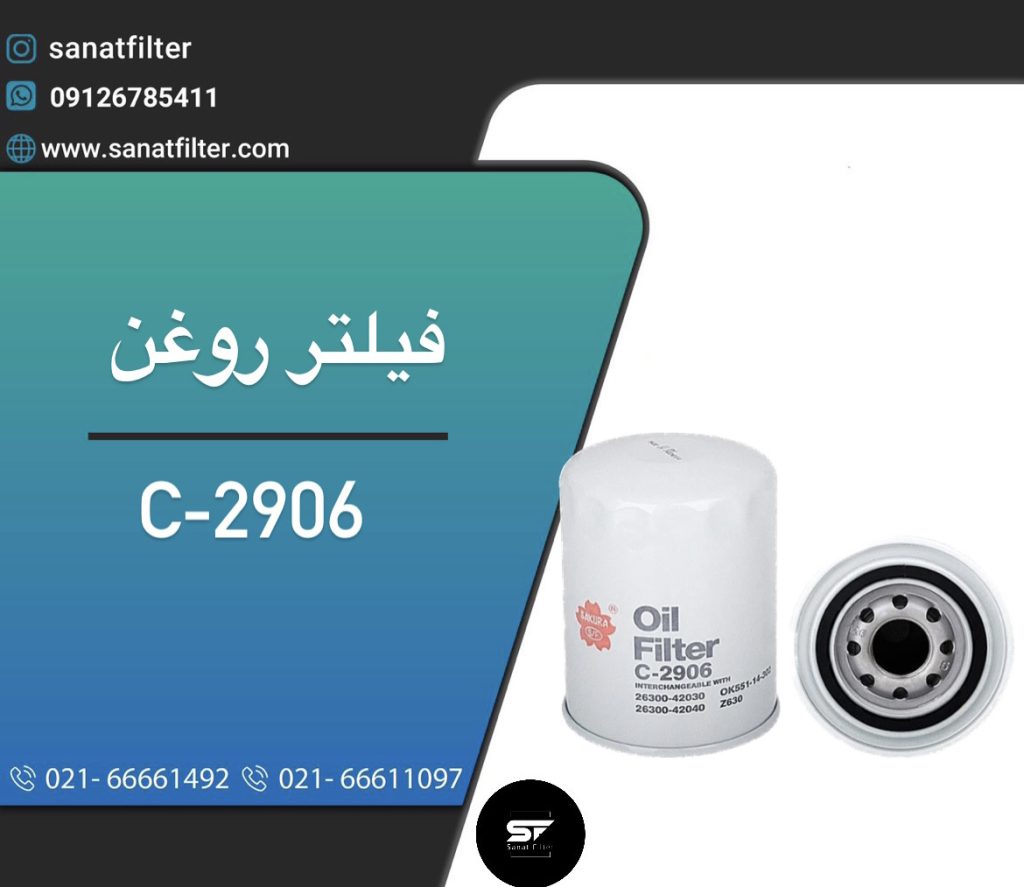 فیلتر روغن C-2906 - صنعت فیلتر