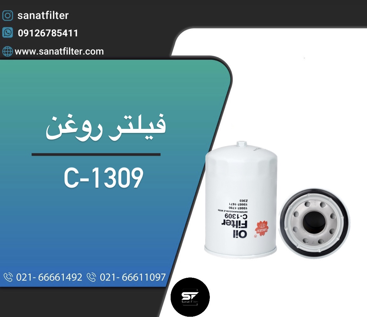 فیلتر روغن C-1309 - صنعت فیلتر