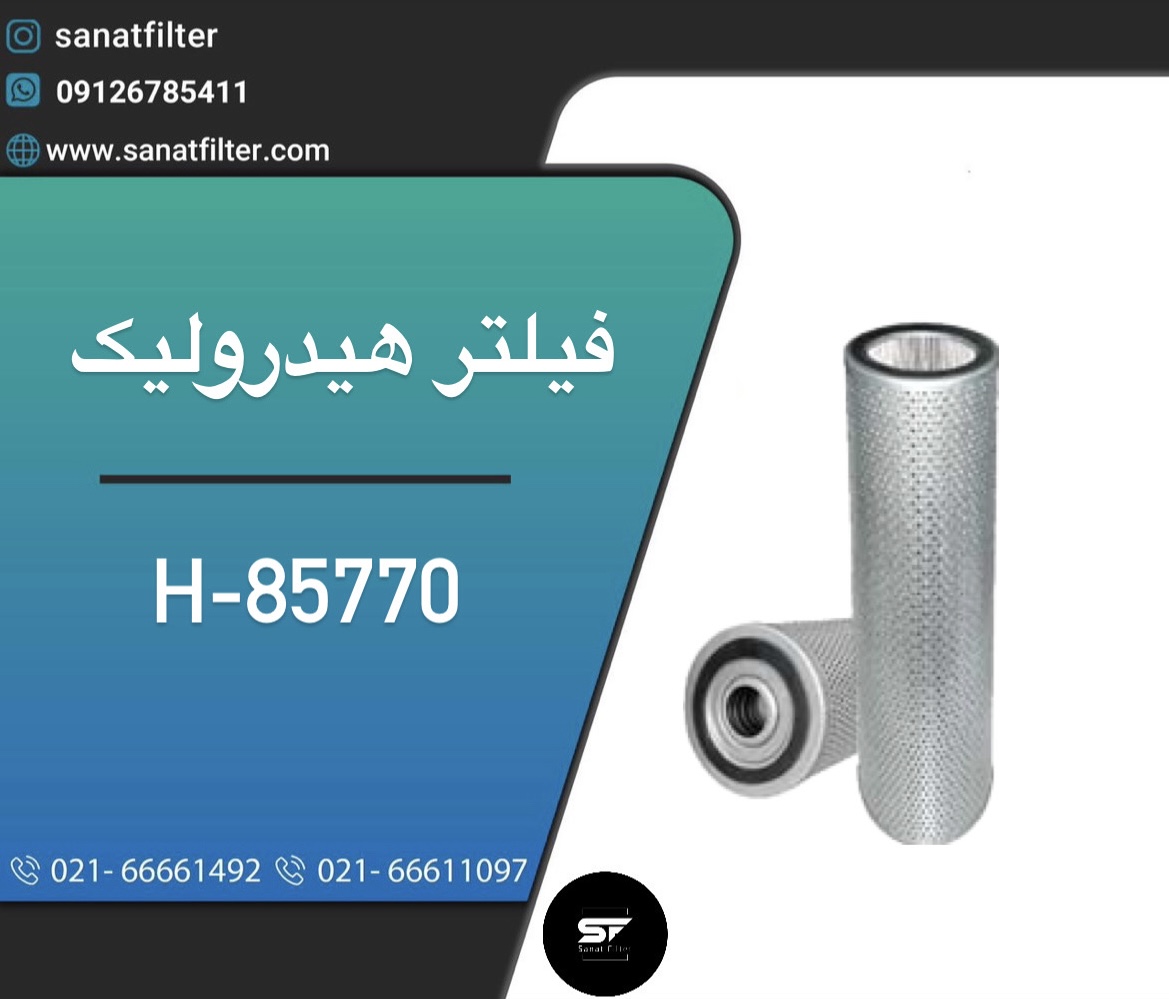 فیلتر هیدرولیک لودرH-85770 - صنعت فیلتر