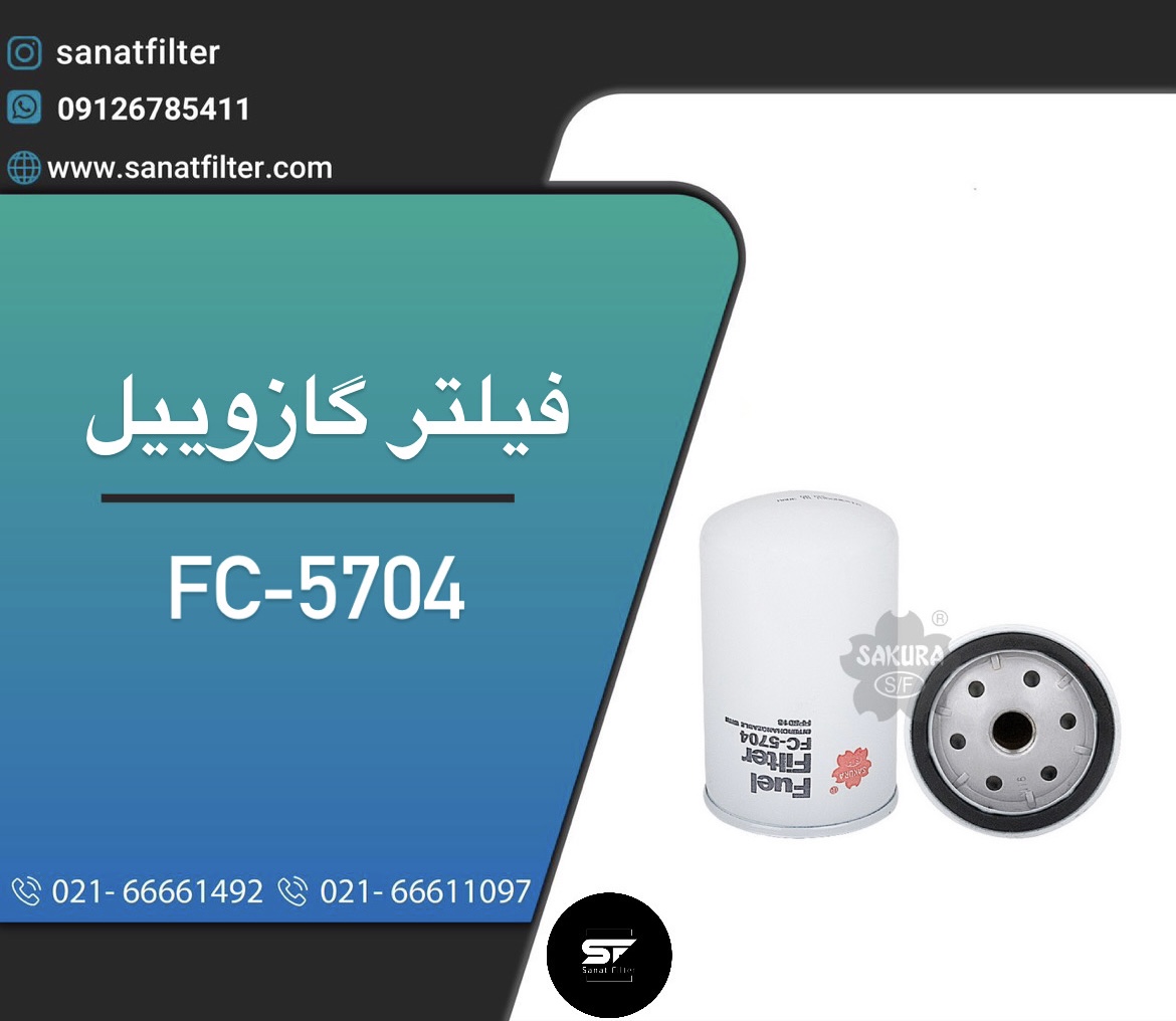فیلتر گازوئیل ساکوراFC-5704 - صنعت فیلتر