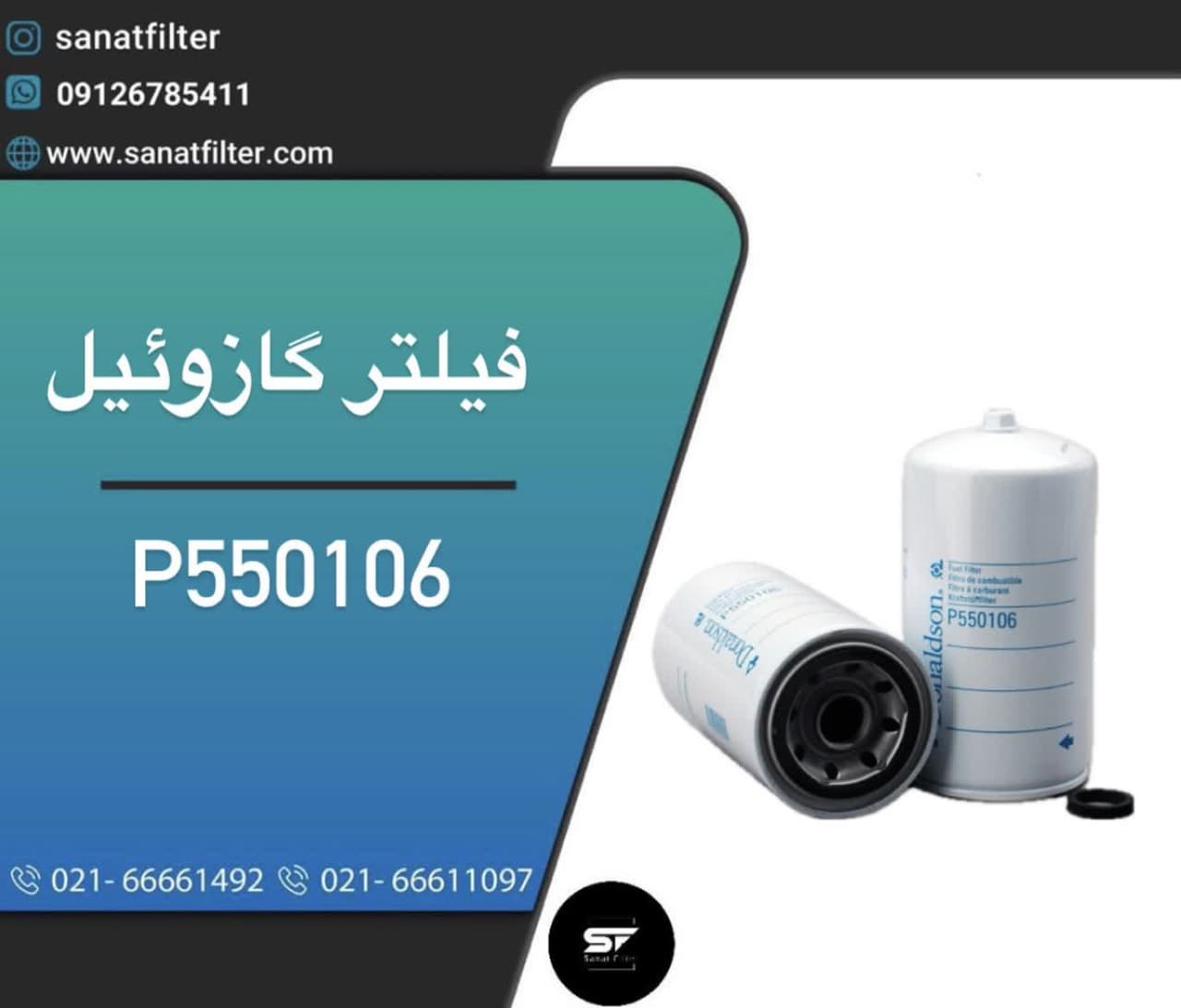 فیلتر گازوئیل دونالدسونP550106 - صنعت فیلتر