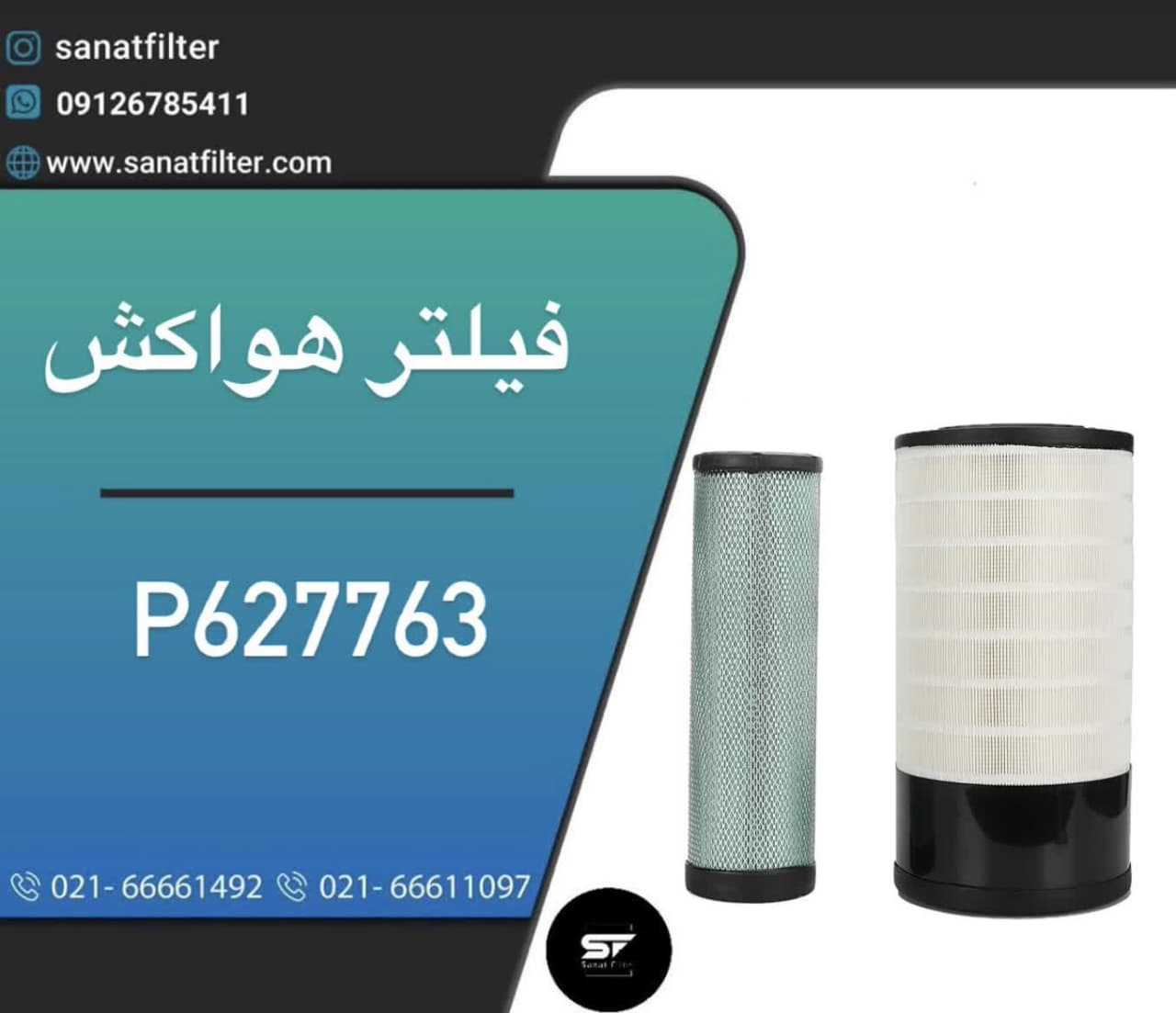 فیلتر هواکش امریکاییP627763 - صنعت فیلتر