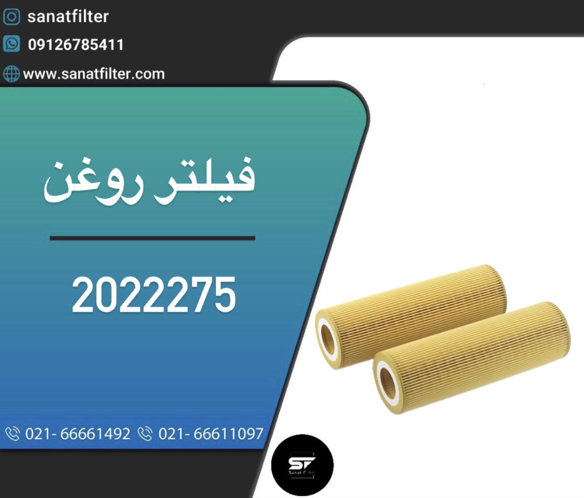 فیلتر روغن اسکانیا 2022275 - صنعت فیلتر
