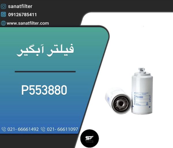 فیلتر آبگیر P553880 - صنعت فیلتر