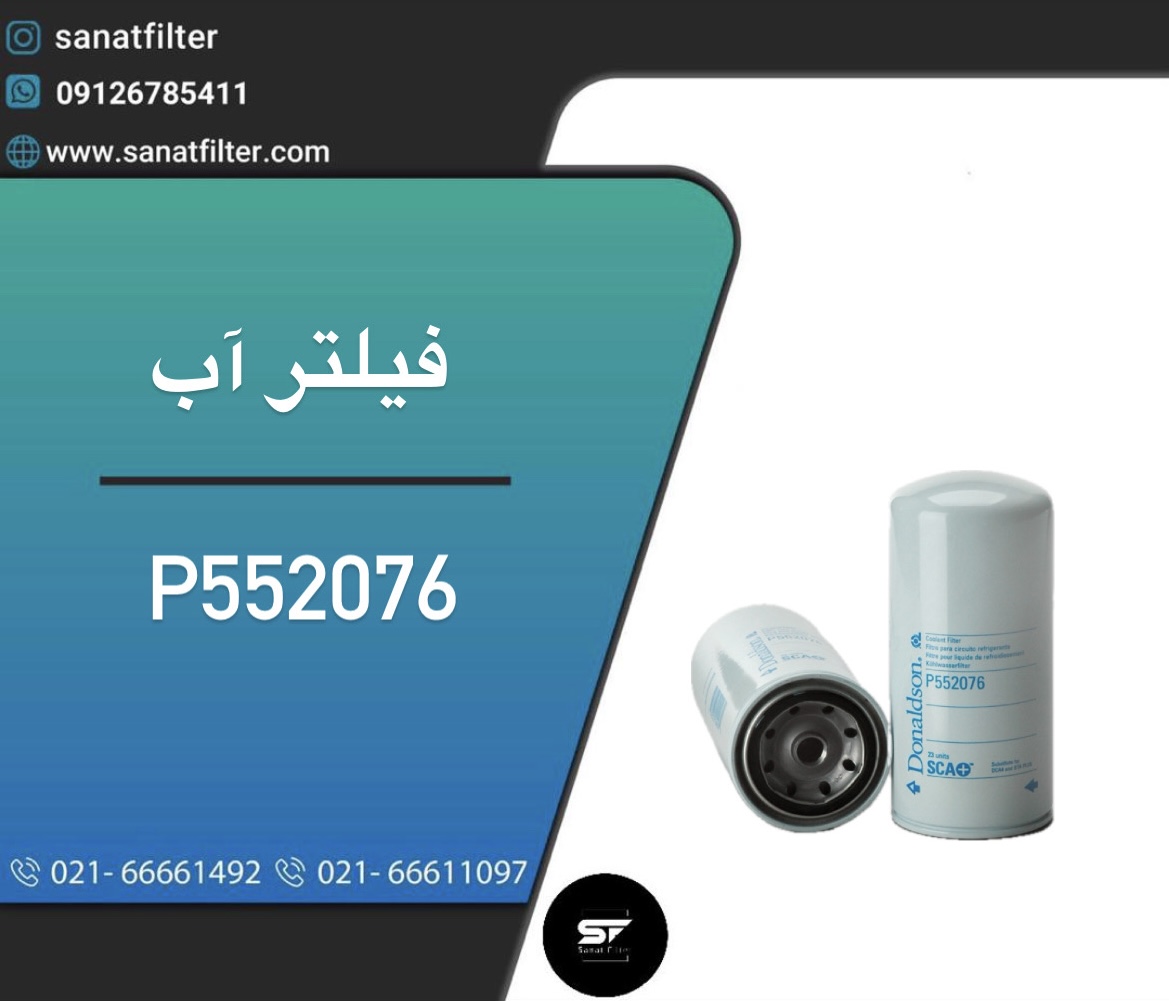 فیلتر آب دونالدسون P552076 - صنعت فیلتر