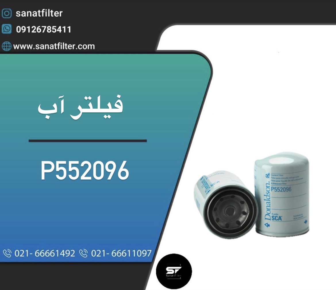 فیلتر آب دونالدسون امریکاP552096 - صنعت فیلتر