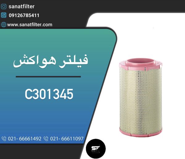 فیلتر هواکش مان آلمانC301345 - صنعت فیلتر