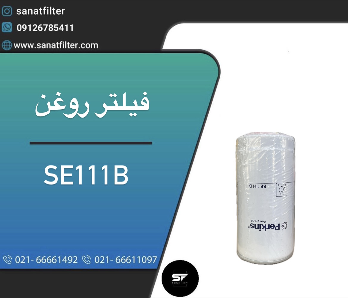 فیلتر روغن پرکینز SE111B - صنعت فیلتر