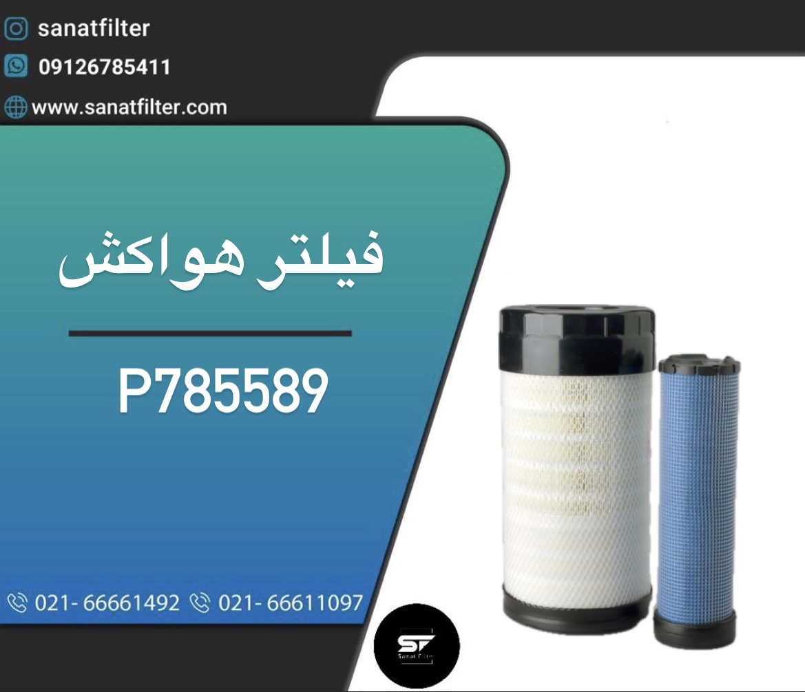 فیلتر هواکش دونالدسون P785589 - صنعت فیلتر