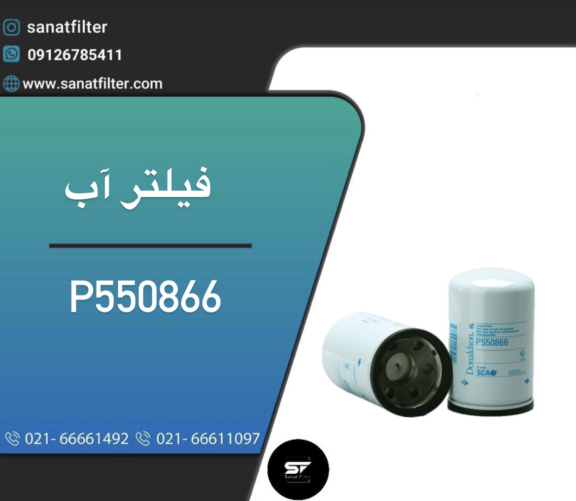 فیلتر آب دونالدسون P550866 - صنعت فیلتر