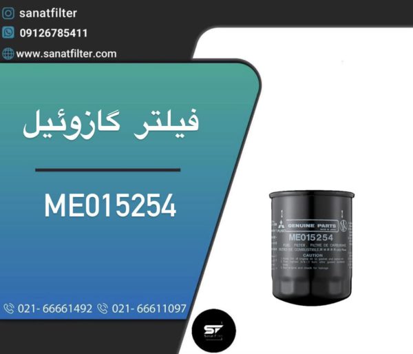 فیلتر گازوئیل میتسوبیشی ME015254